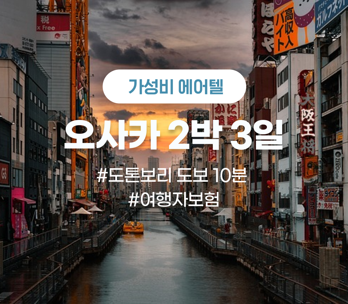 [인천출발/에어텔] 오사카 후지야 호텔 2박3일+여행자보험 포함