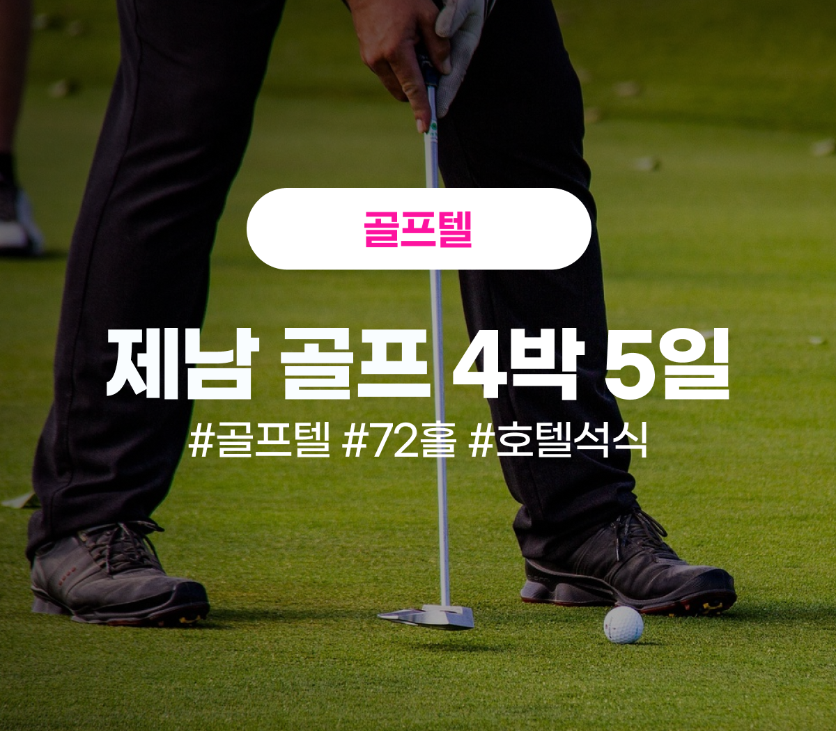 [골프텔/72홀/4명부터출발가능] 제남 국과 국제골프클럽 4박5일