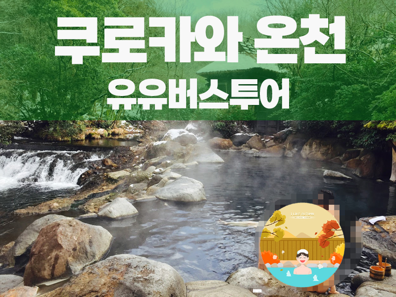 2 유쿠 코스유유버스투어 후쿠오카 유후인 쿠로카와 온천 일일 버스투어 쿠로가와 구로카와