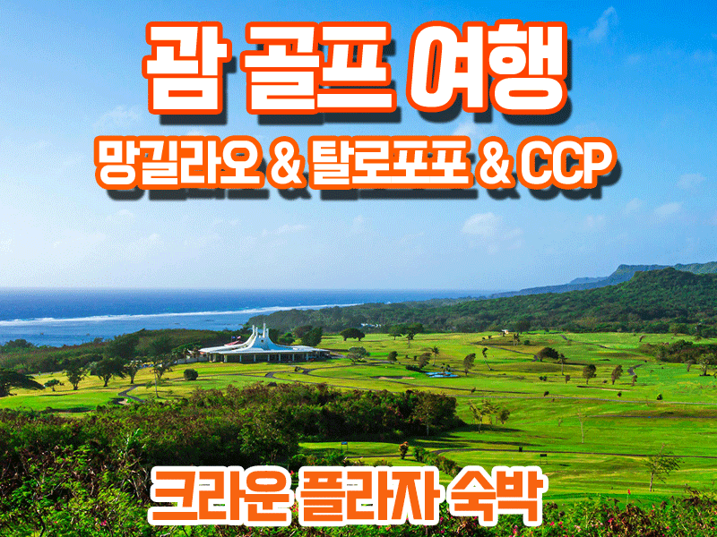 괌골프 크라운플라자 망길라오and탈로포포andccp 예약 2인 가능
