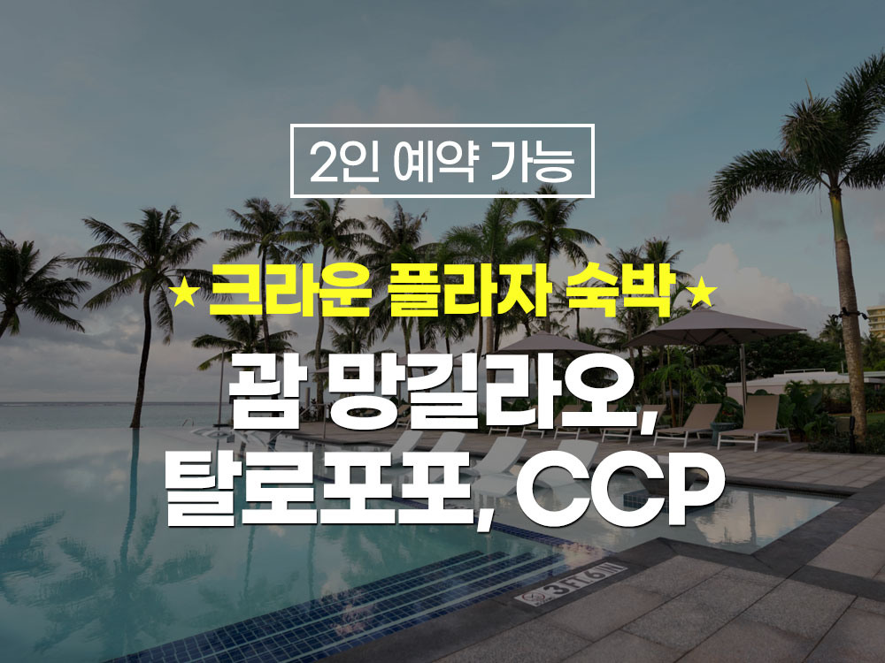 괌골프 크라운플라자 망길라오and탈로포포andccp 예약 2인 가능