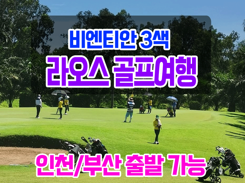 2인이상 라오스 비엔티안 3색 실속 골프투어