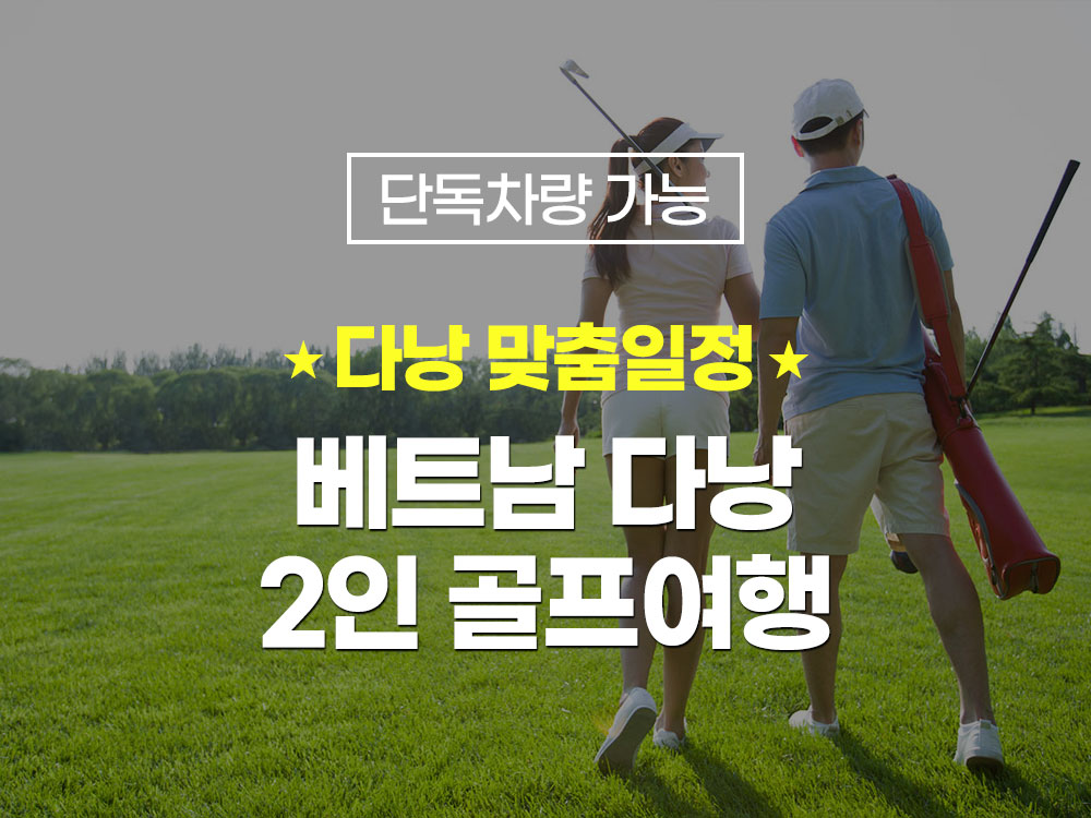 베트남다낭2인골프여행 맞춤골프투어