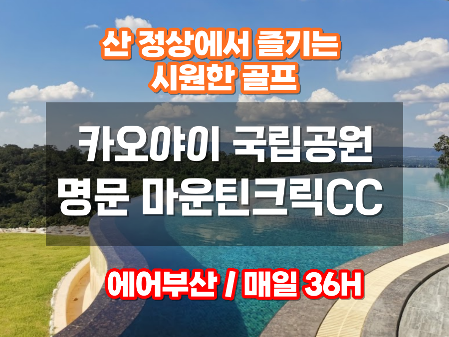 태국 카오야이 국립공원 마운틴크릭cc 매일 36홀 4박6일 골프 여행