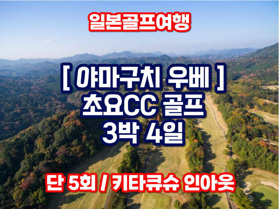 야마구치 우베 초요cc 골프 3박4일
