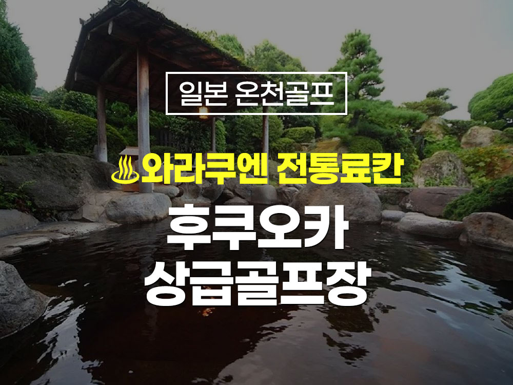 일본온천골프여행 전통 료칸에서 온천과 함께 골프투어