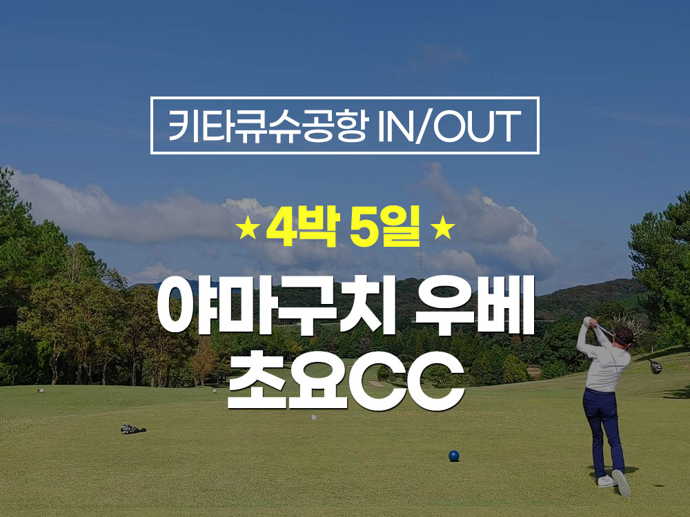 4박5일 야마구치 우베 초요cc 골프 여행