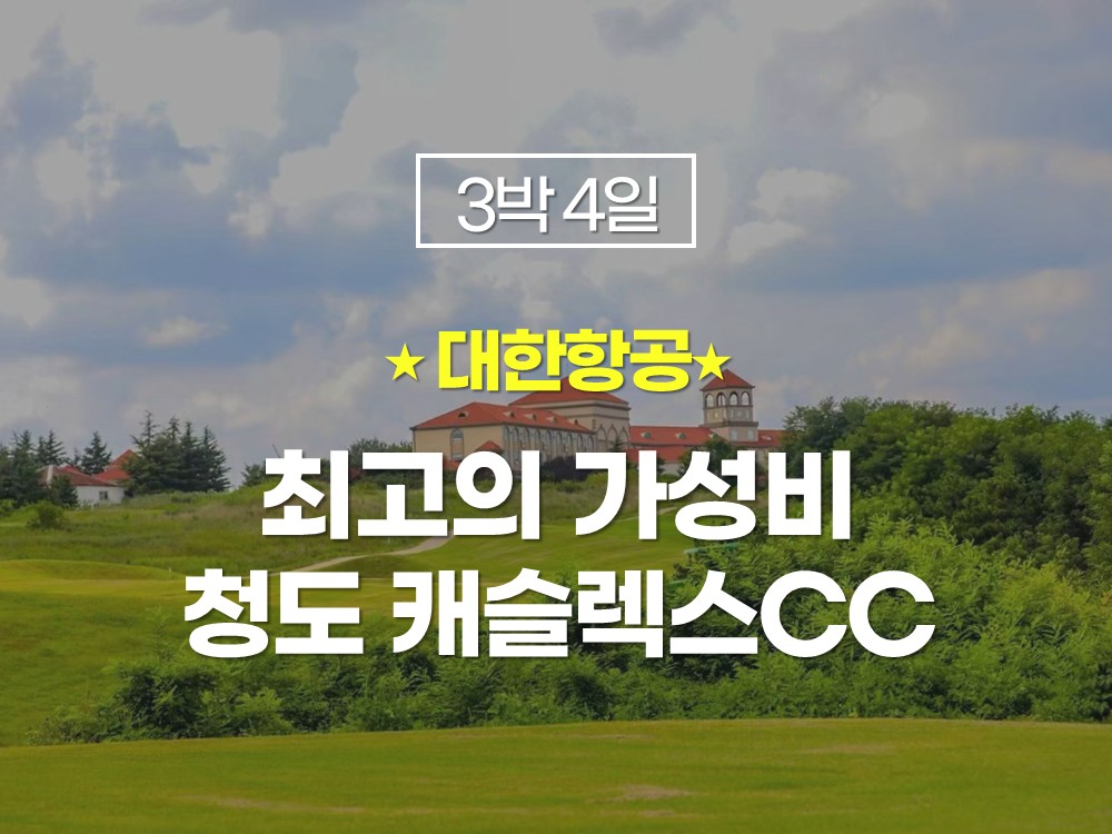 (대한항공) 중국 청도 청도캐슬렉스CC 리조트 3박4일 90H 2인가능