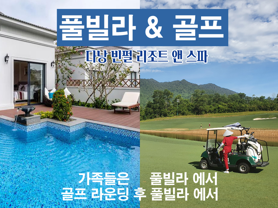 다낭골프여행 풀빌라에서 휴식하는 베트남골프투어
