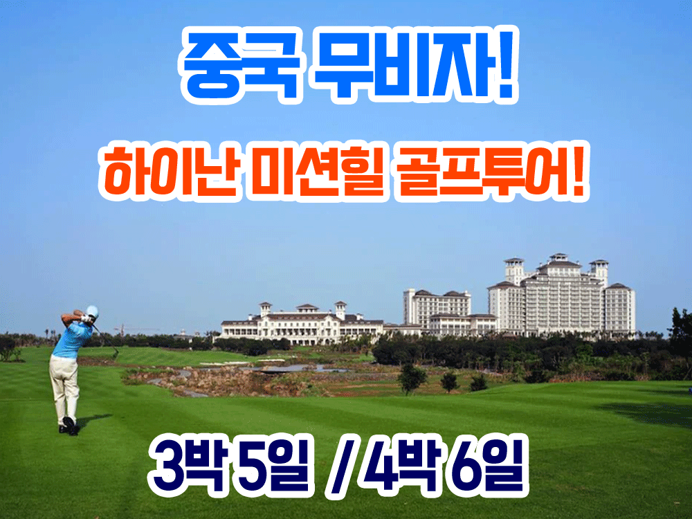 해외1인골프 2인골프가능 해남도골프여행 중국하이난골프투어 미션힐cc