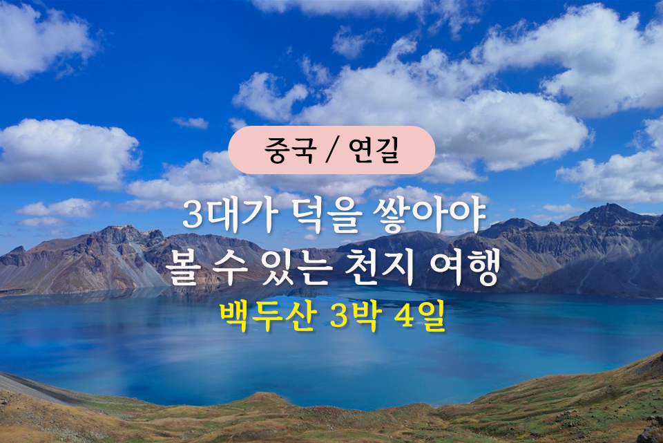 중국로드트립백두산 북파와 서파에서 천지의 정기를 담은 백두산에 올라 인생샷 찰칵 북파 서파 트레킹 연길 인스타그램