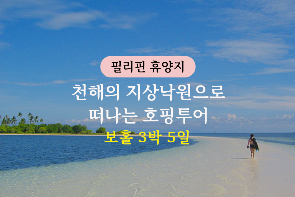필리핀힐링여행보홀 필리핀의 보물섬 보홀에서 호핑과 휴양 팡라오 발리카삭 버진아일랜드 호핑투어
