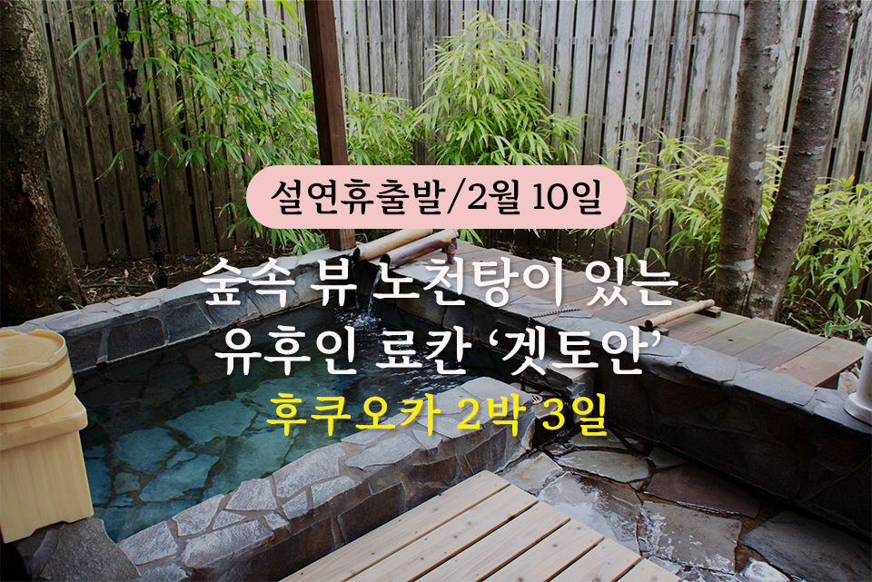 설연휴출발 프라이빗 전용차량 세상과 헤어질 시간 전 객실 노천탕 별채 일본 유후인 료칸 겟토안 2박3일항공불포함