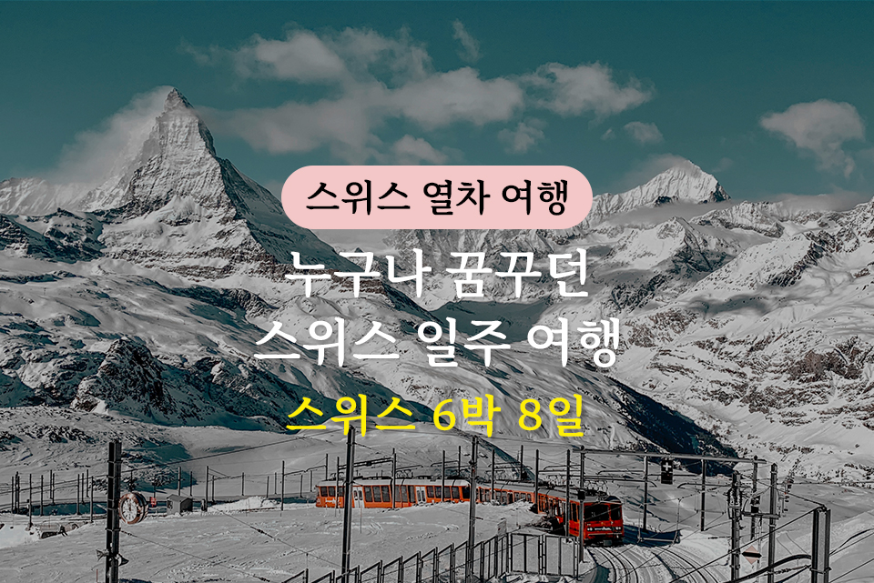 스위스 6박 8일 일주 인터라켄 체르마트 루체른 취리히 몽트뢰 스위스항공 직항