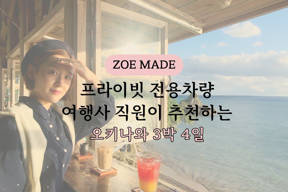 프라이빗 전용차량 콘텐츠팀 쪼이가 직접 다녀오고 너무 좋아서 만든 오키나와 3박4일오키나와온천
