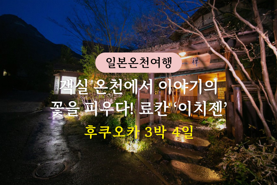 프라이빗 전용차량 좋은 사람을 속에 그리는 여행 한 페이지 친구들과 함께 우정여행 이치젠 3박4일온천유후인