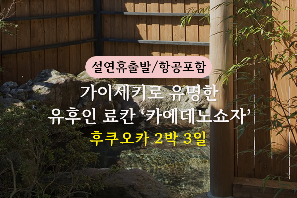 설연휴출발 프라이빗 전용차량 단풍이 머물다 가는 곳 전 객실 별채 카에데노소자 2박 3일