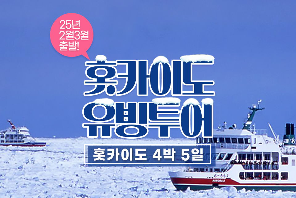 겨울 에코투어 북극의 겨울 홋카이도의 시레토코 유빙투어 4박5일