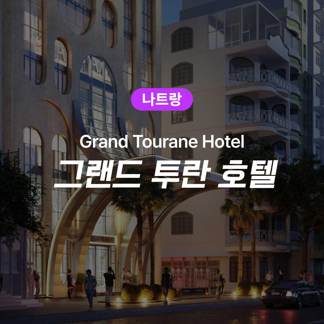 나트랑 그랜드 투란 호텔 (Grand Tourane Nha Trang Hotel)