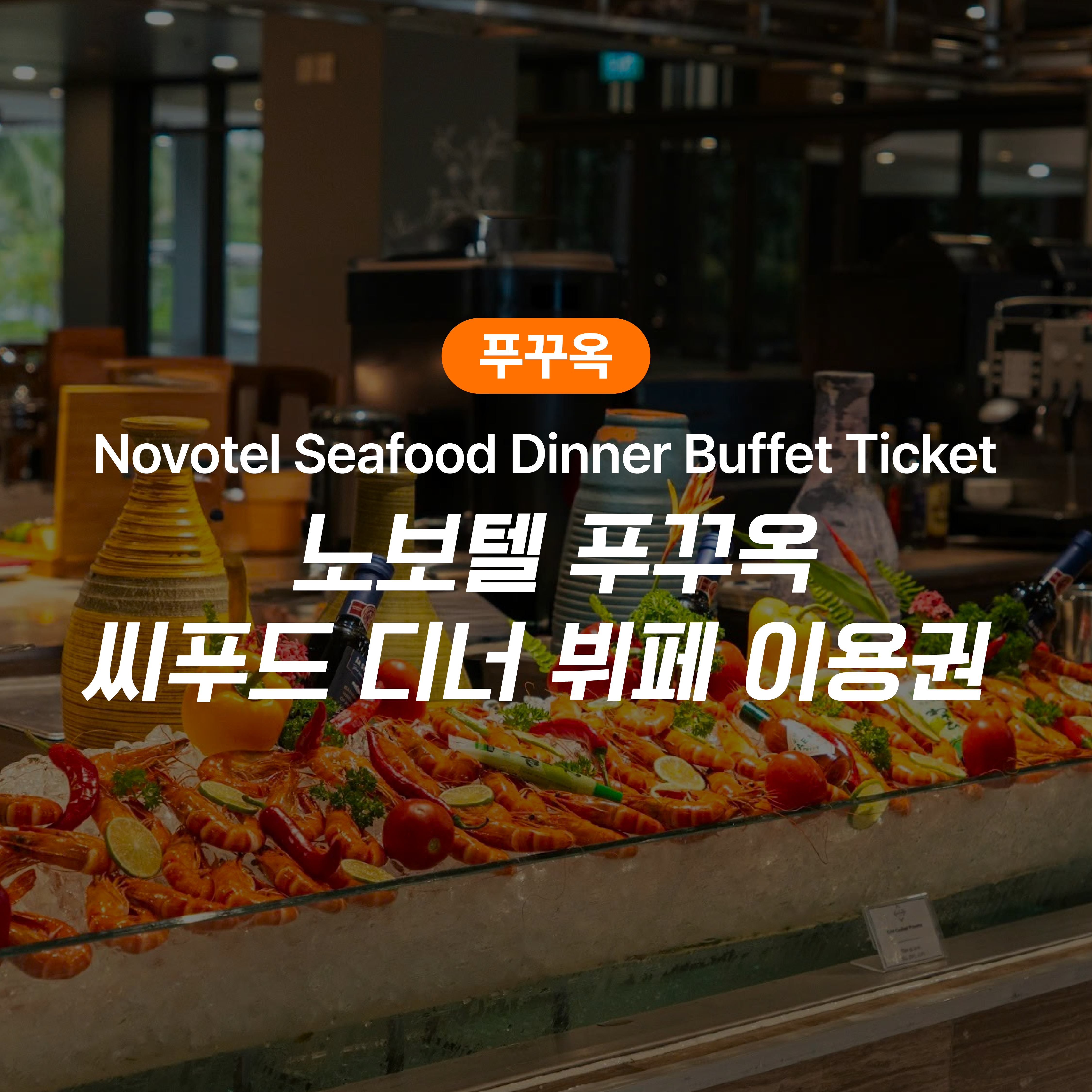 노보텔 푸꾸옥 씨푸드 디너 뷔페 이용권 (Novotel Seafood Dinner Buffet Ticket)