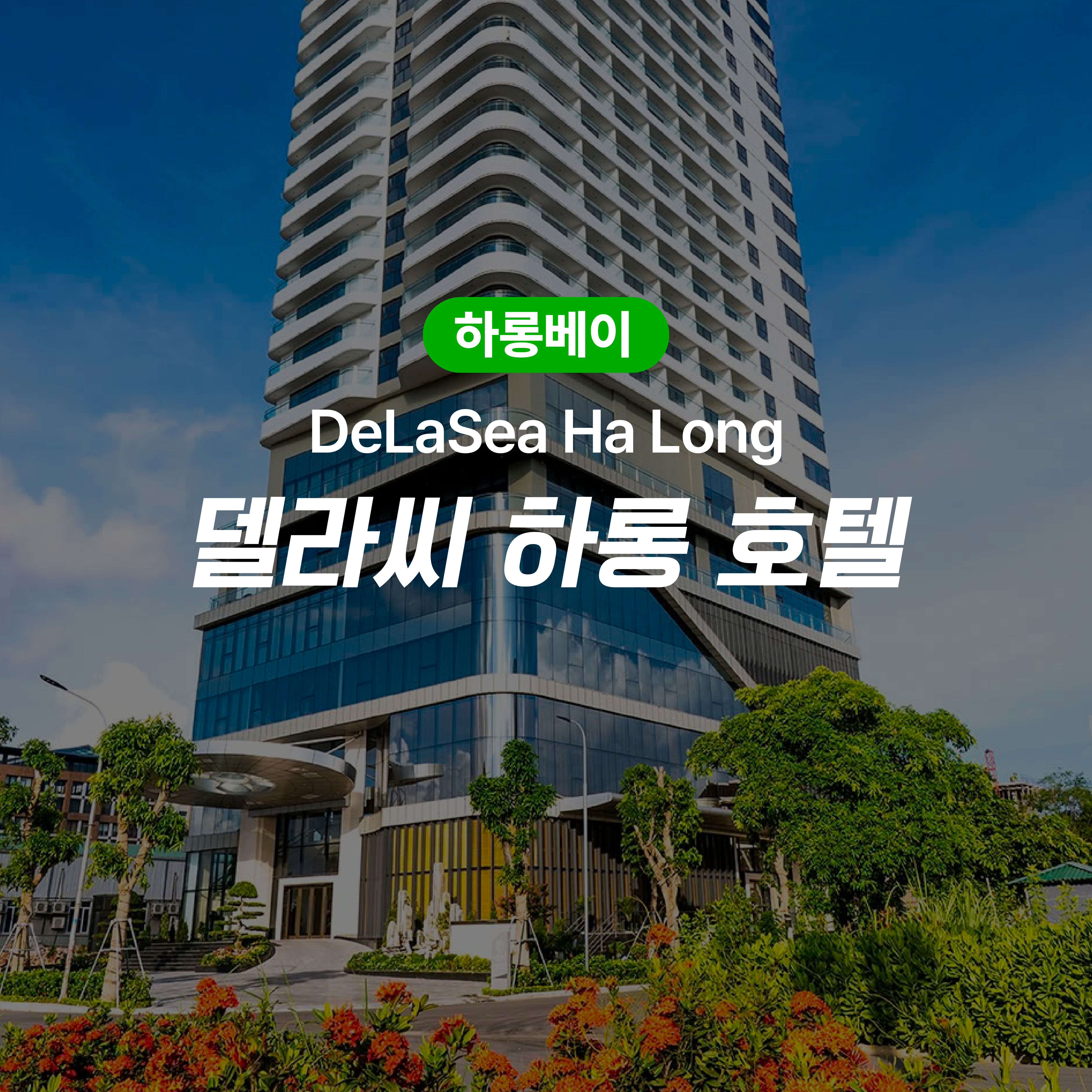하롱베이 델라씨 호텔 (DeLaSea Ha Long Hotel)