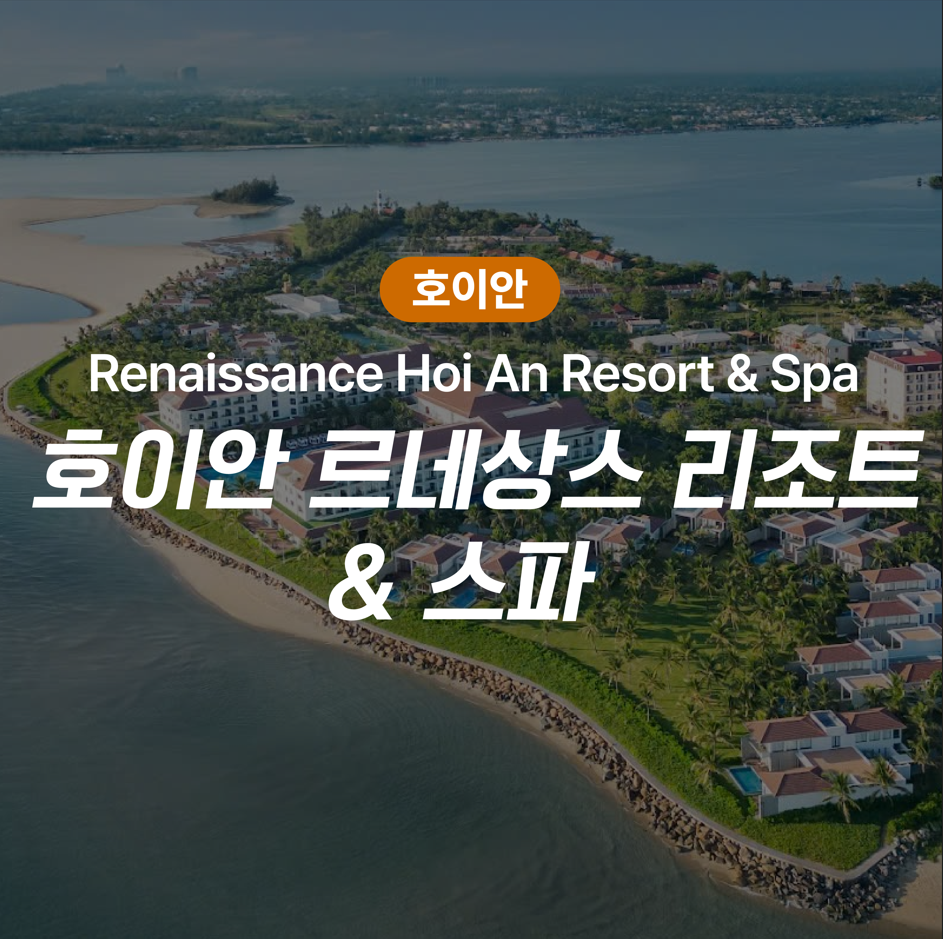 호이안 르네상스 리조트 & 스파 (Renaissance Hoi An Resort & Spa)