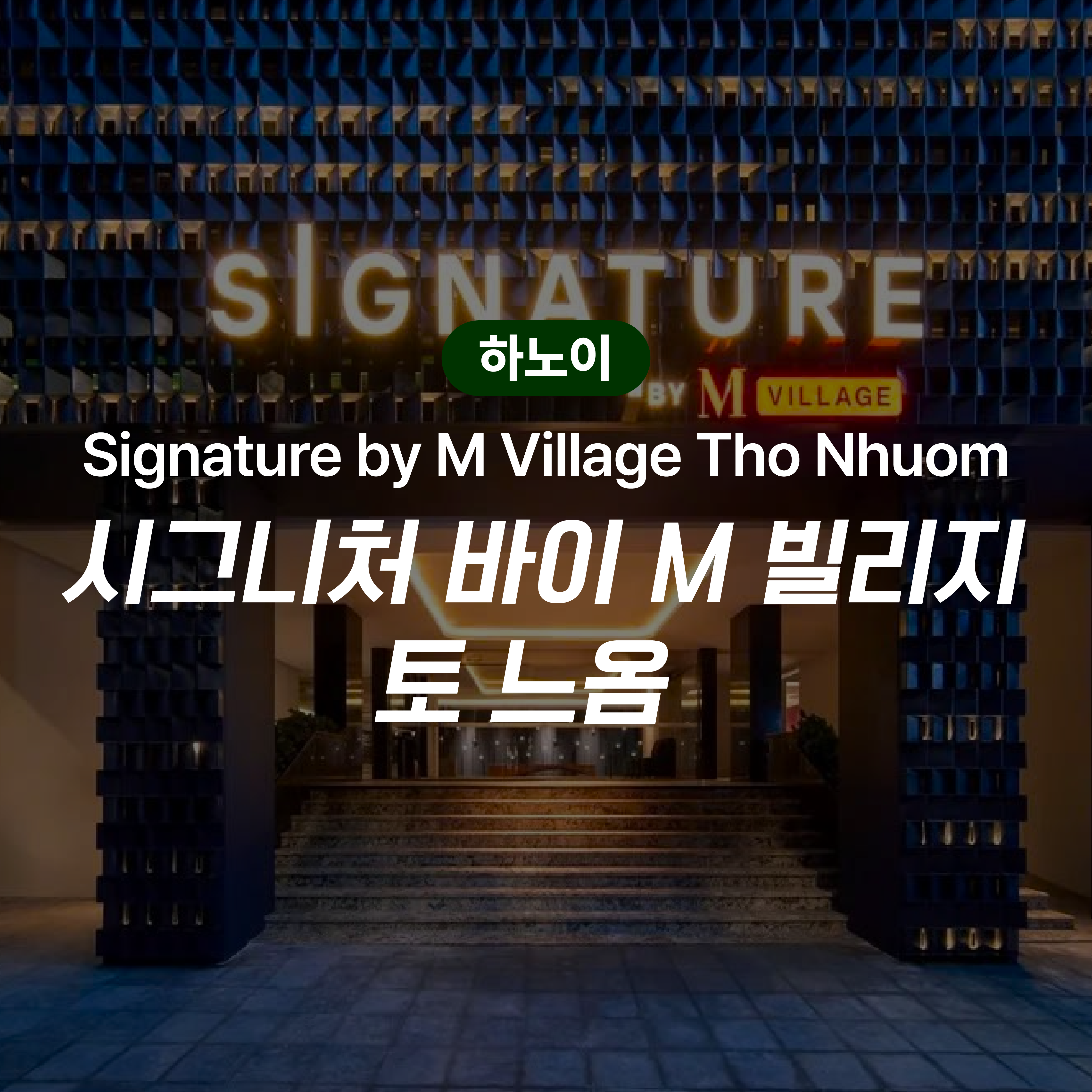 하노이 시그니처 바이 M 빌리지 토 느옴 (Signature by M Village Tho Nhuom)