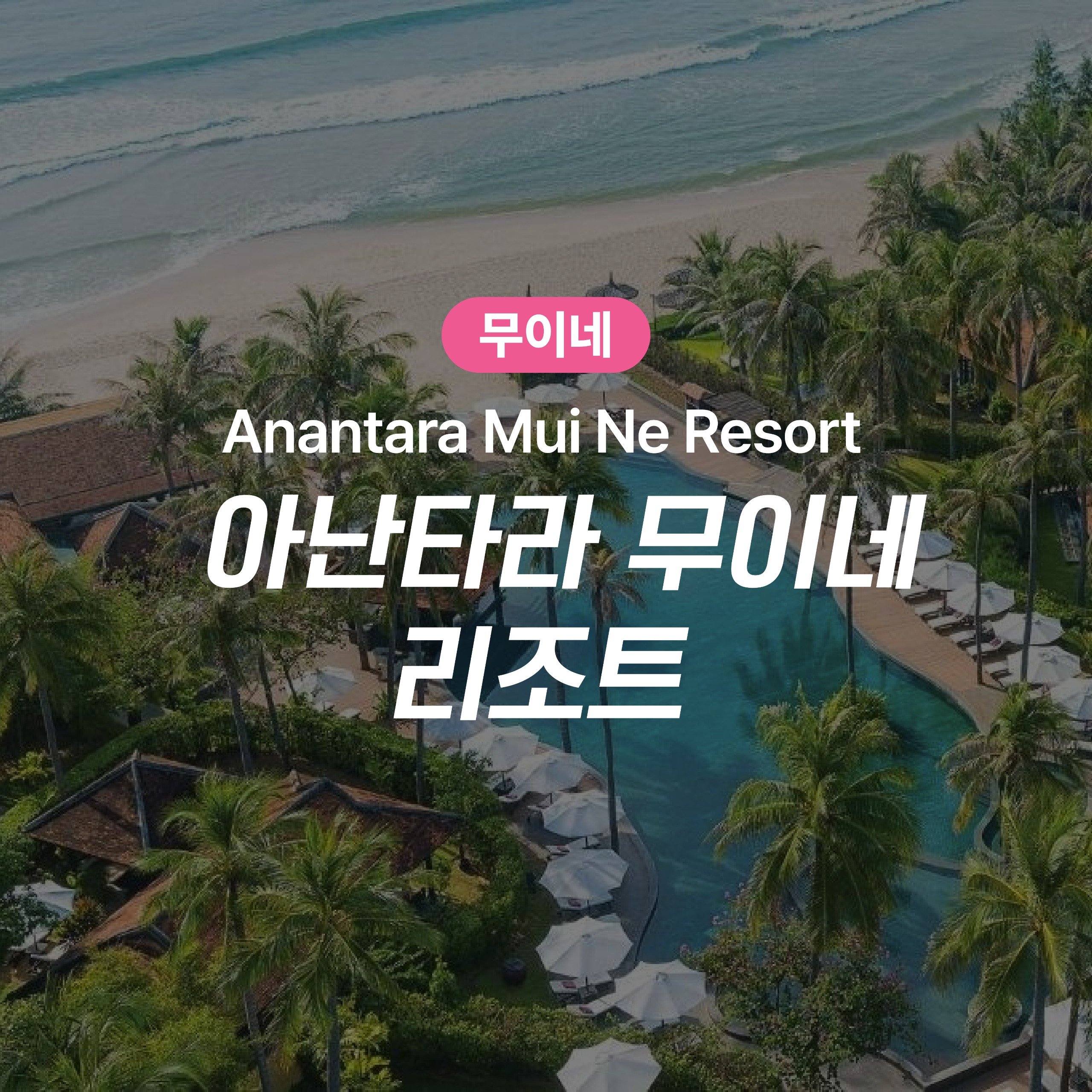 무이네 아난타라 무이네 리조트 (Anantara Mui Ne Resort)