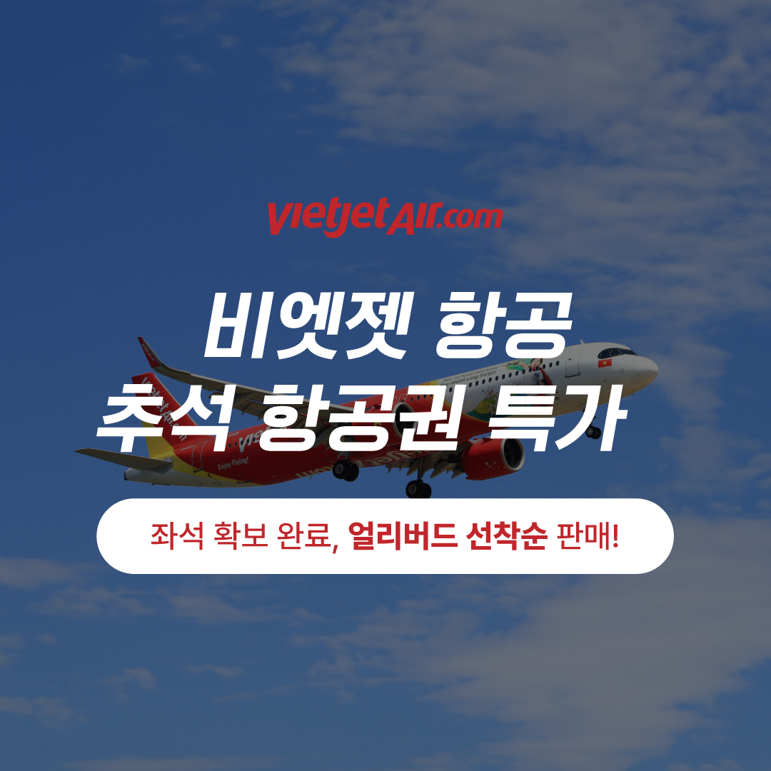 추석 출발 푸꾸옥 항공권 비엣젯 특가 인천출발 3박5일 4박6일