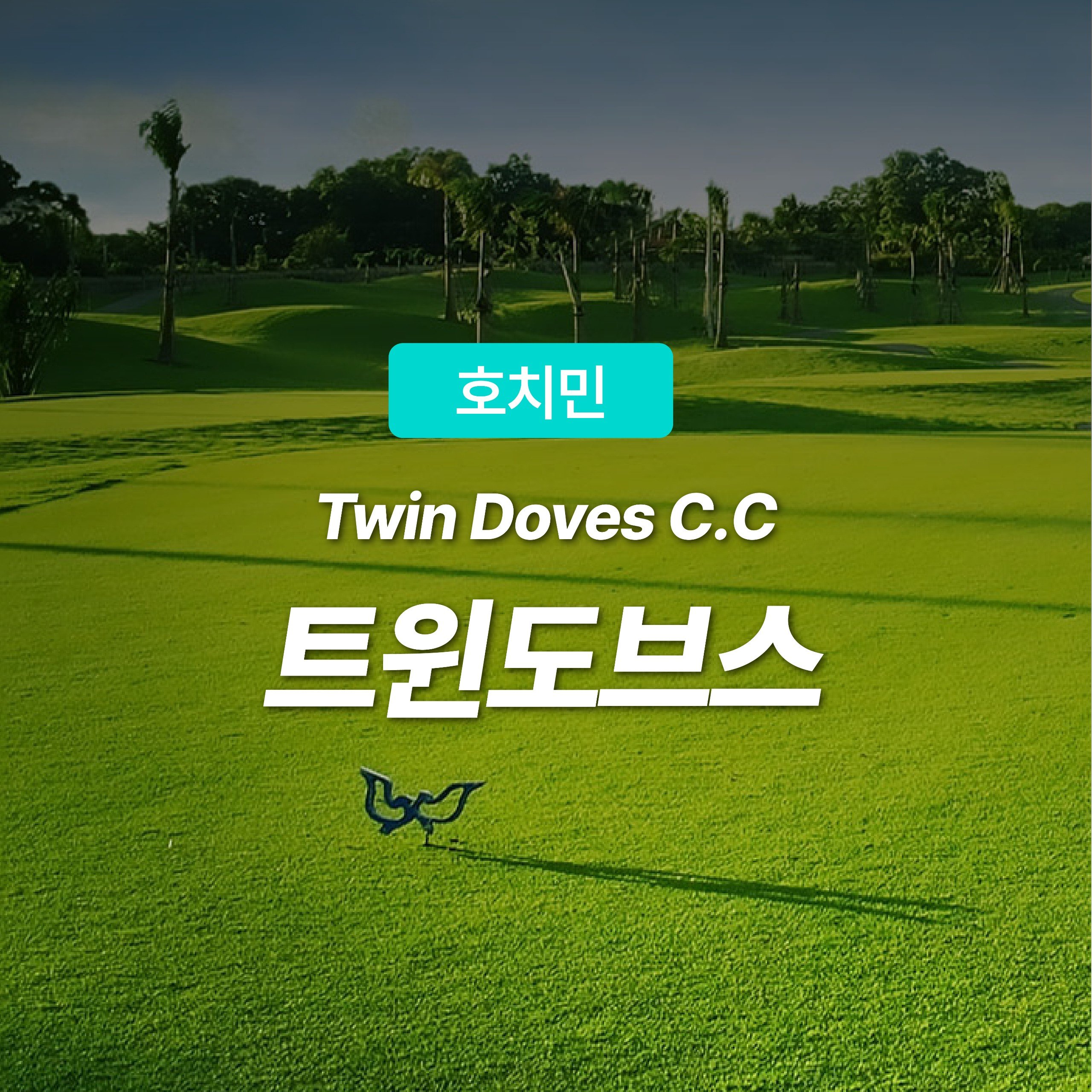 베트남 호치민 골프 트윈도브CC (Twin Doves Golf Club)