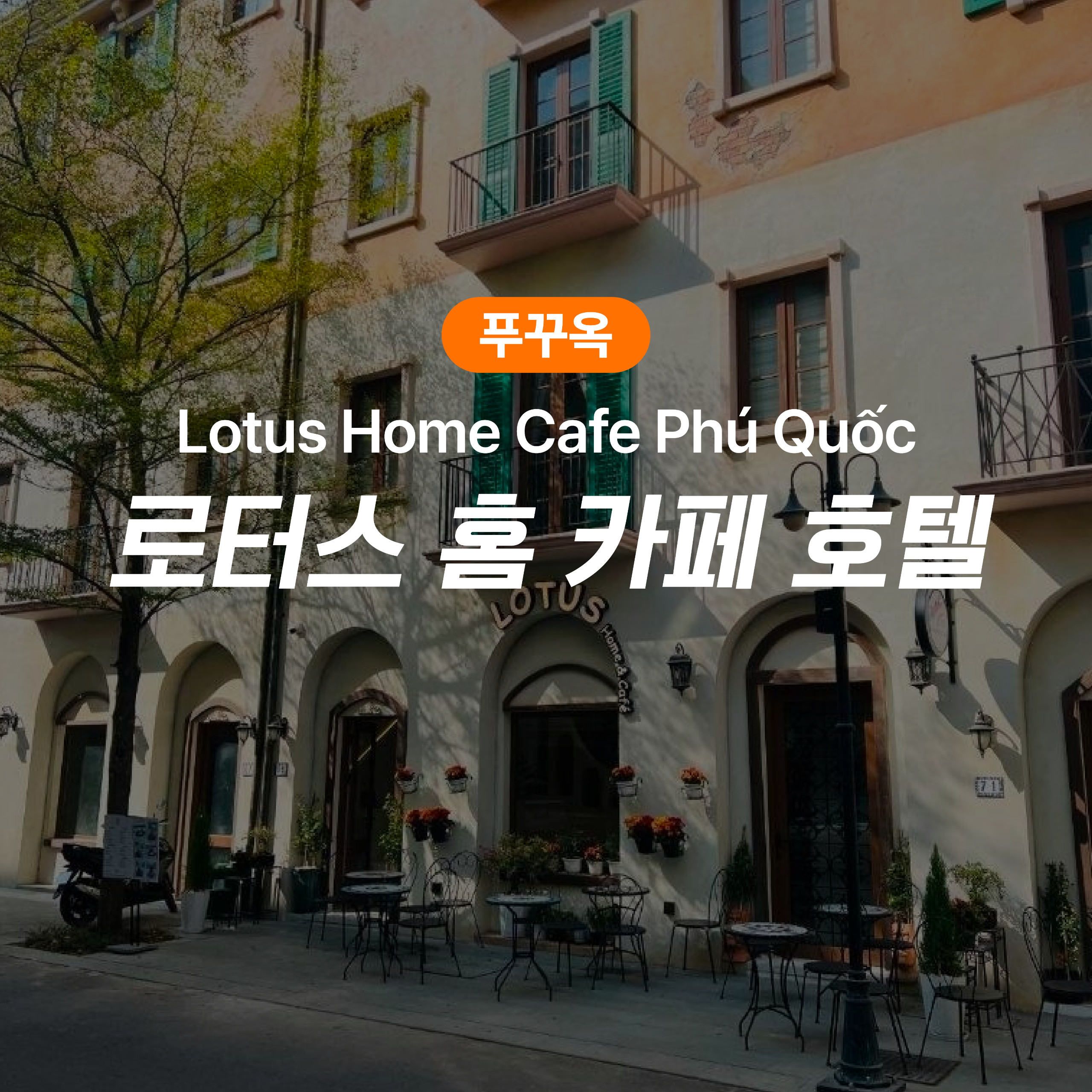 푸꾸옥 로터스 홈 카페 호텔 (Lotus Home Cafe Hotel Phu Quoc)