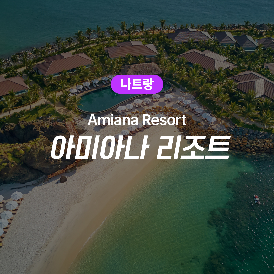 나트랑 아미아나 리조트 - 얼리버드 프로모션 (Amiana Resort Nha Trang)