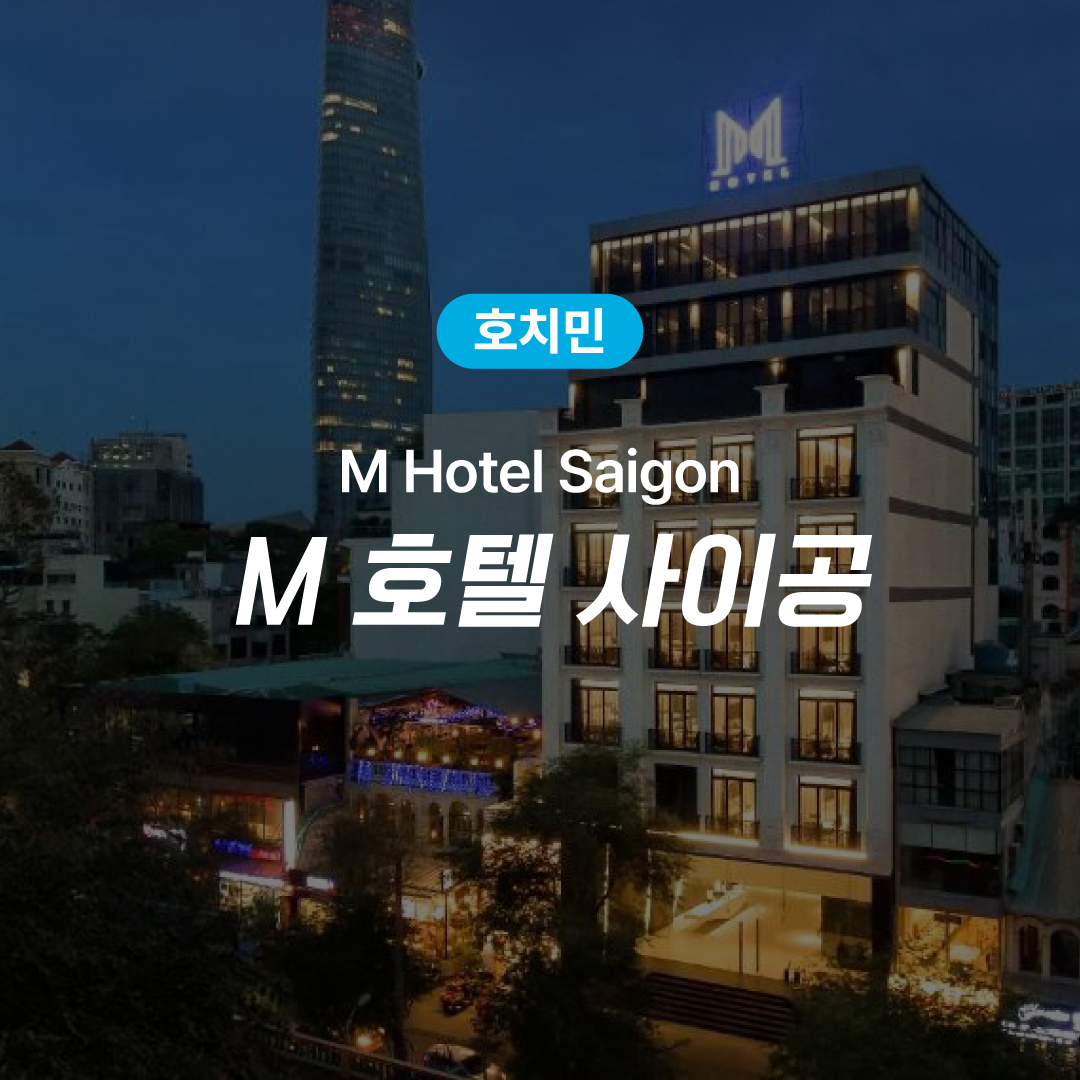 호치민 M 호텔 사이공 (M Hotel Saigon)