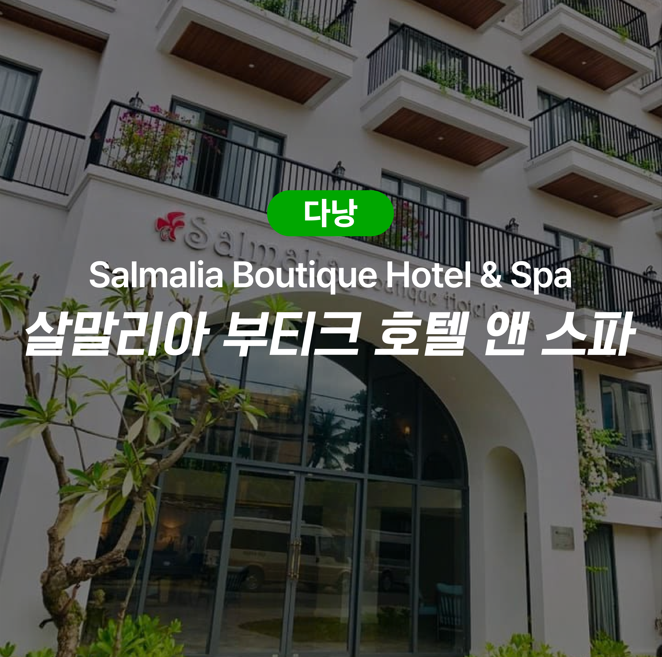 다낭 살말리아 부티크 호텔 앤 스파 (Salmalia Boutique Hotel & Spa)