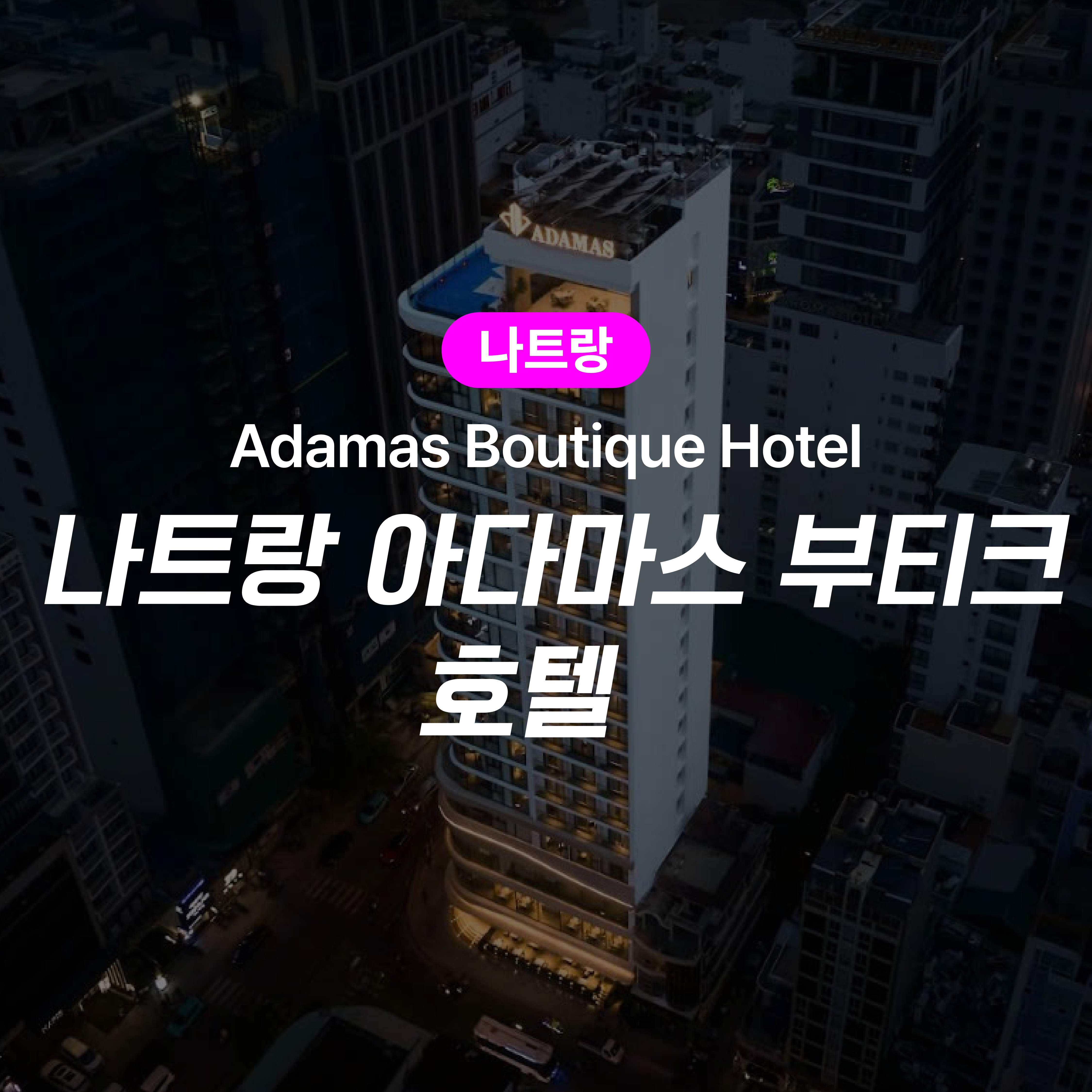 나트랑 아다마스 부티크 호텔 (Adamas Boutique Hotel Nha Trang)