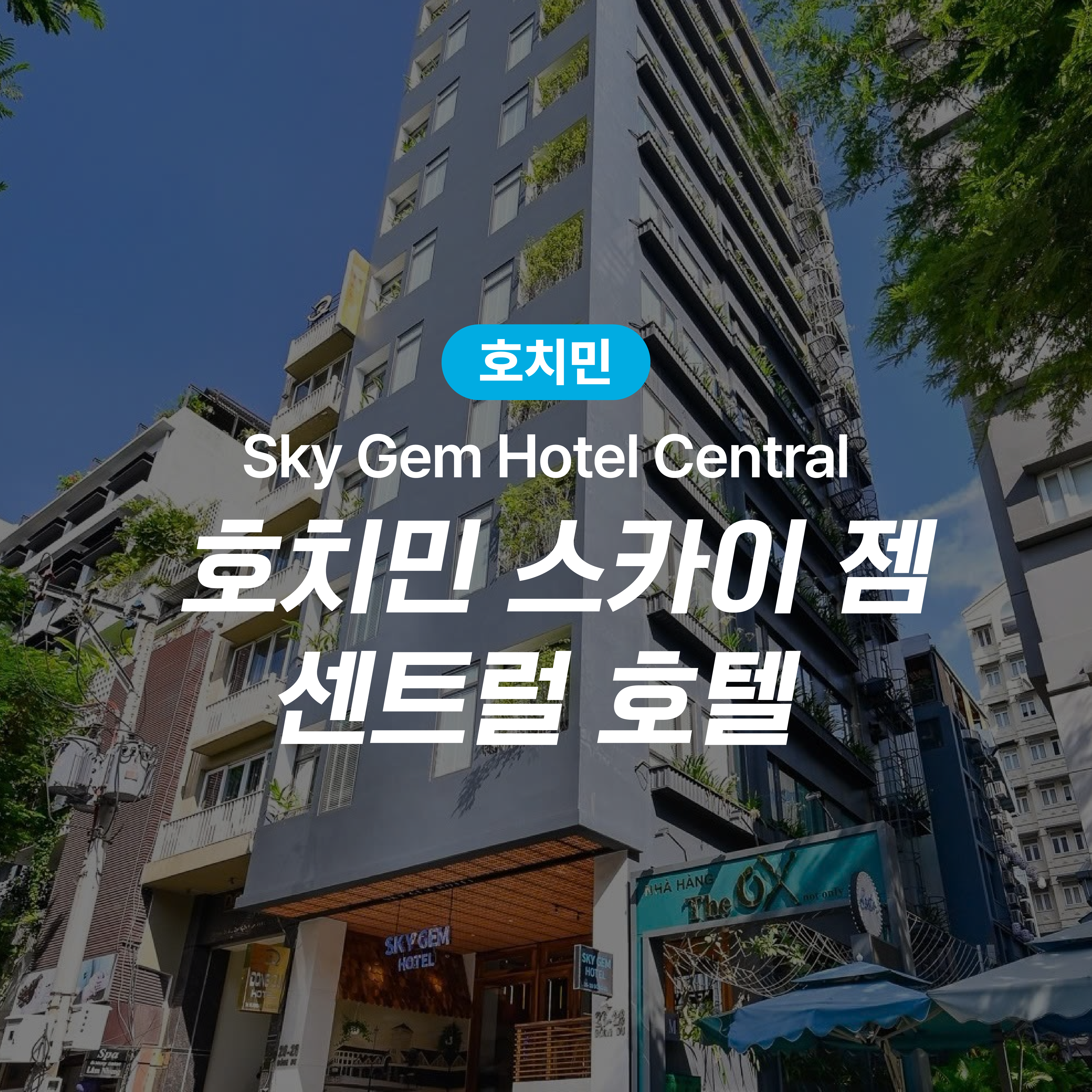 호치민 스카이 젬 센트럴 호텔 (Sky Gem Hotel Central)