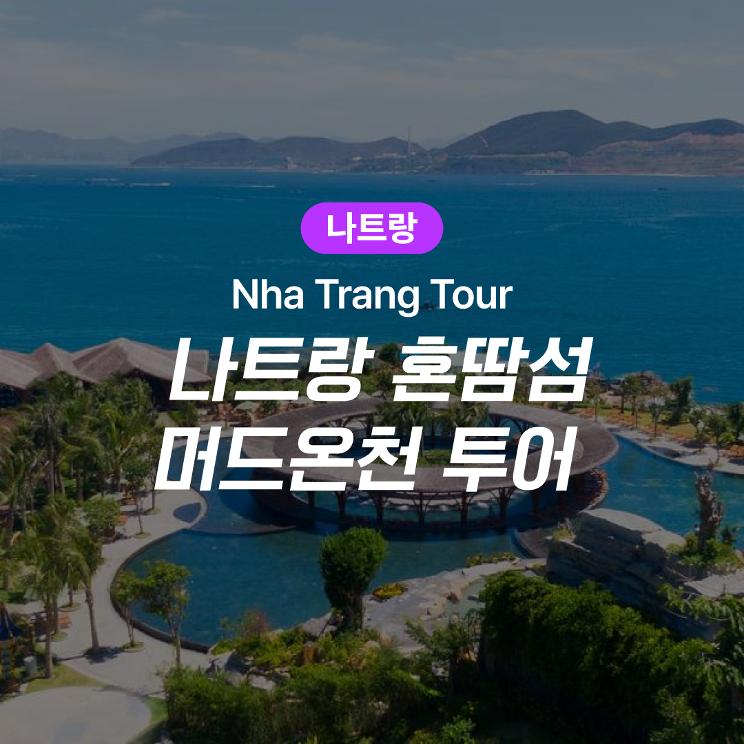 나트랑 혼땀섬 머드 온천 투어 나트랑 머드투어