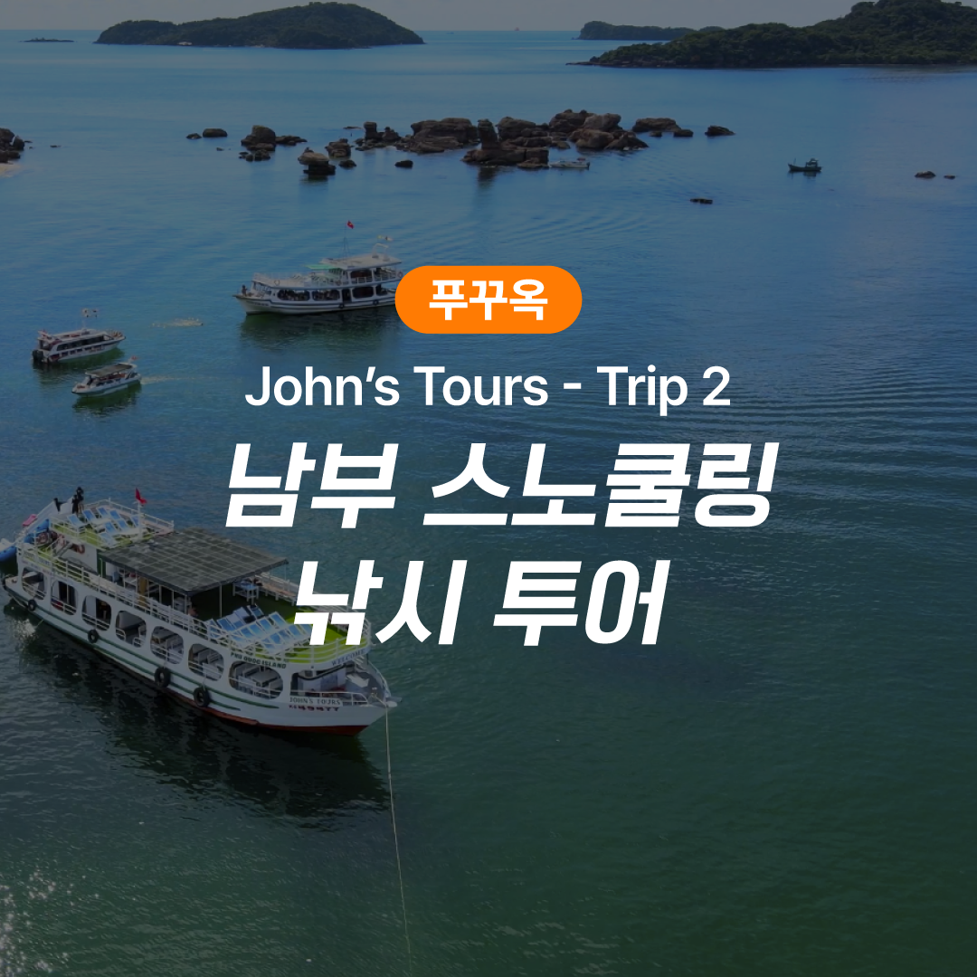 푸꾸옥 호핑투어 존스투어 남부 스노쿨링 낚시 투어 Trip 2