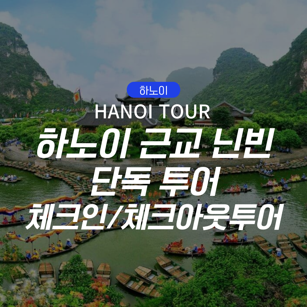 하노이 근교 단독투어 닌빈투어 당일투어 체크아웃투어 체크인투어