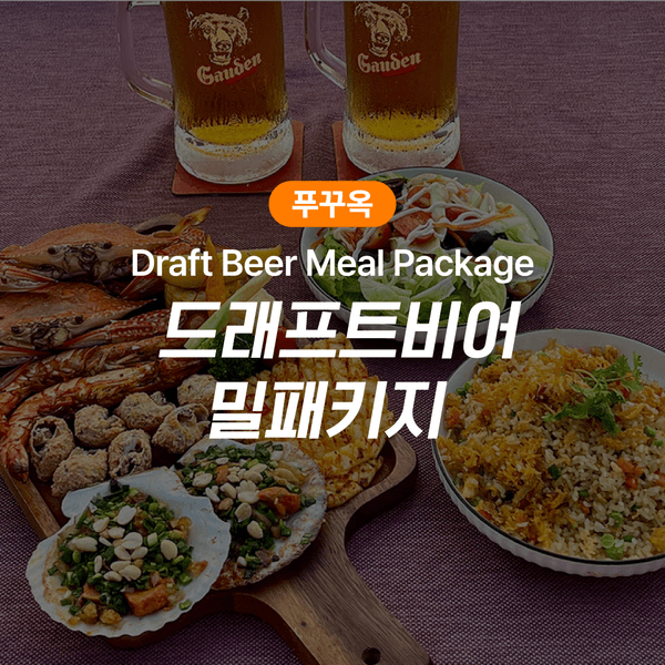 푸꾸옥 선셋타운 맛집 드래프트비어 밀패키지 이용권