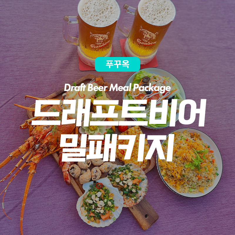푸꾸옥 선셋타운 드래프트비어 밀패키지 이용권