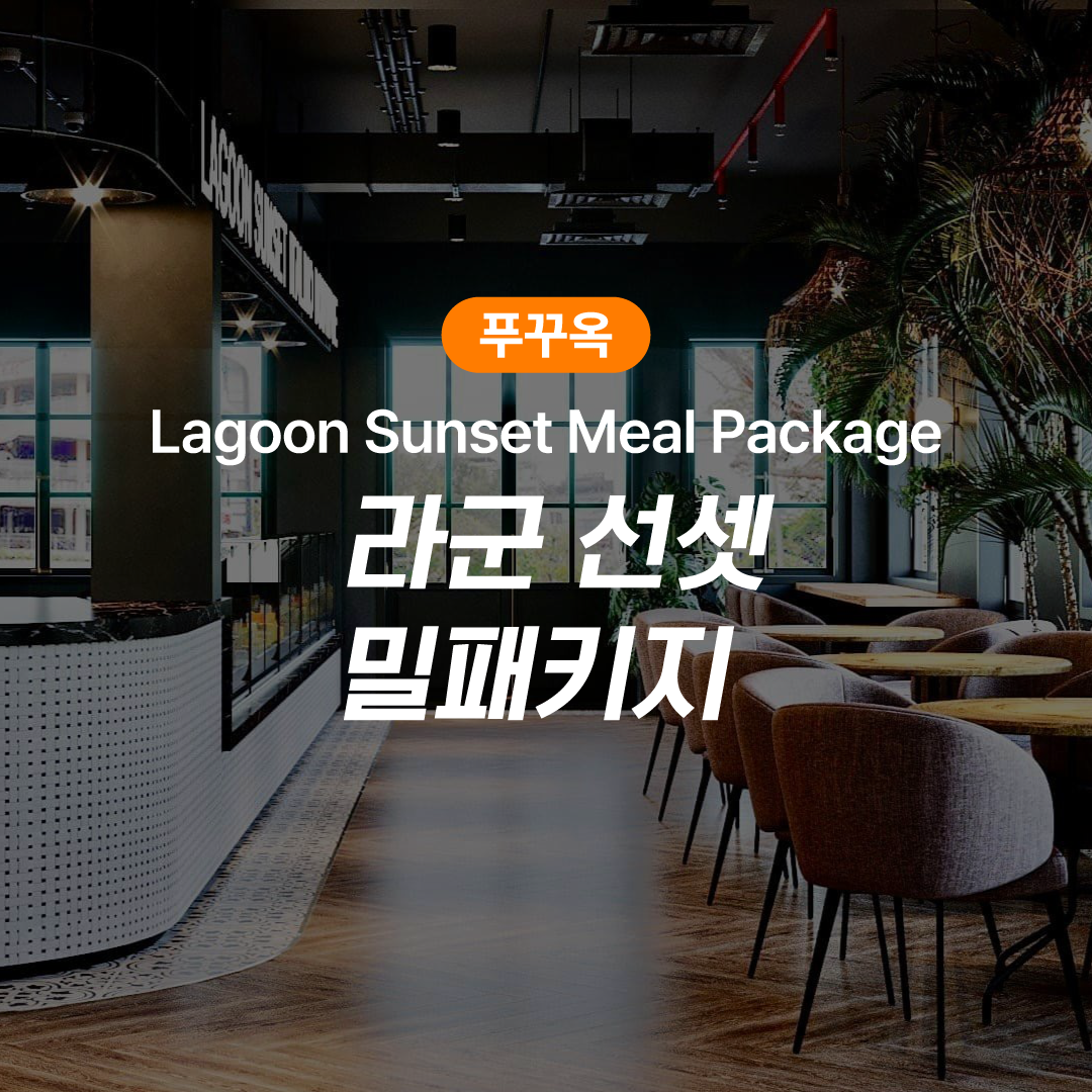 푸꾸옥 선셋타운 라군선셋 밀패키지 이용권