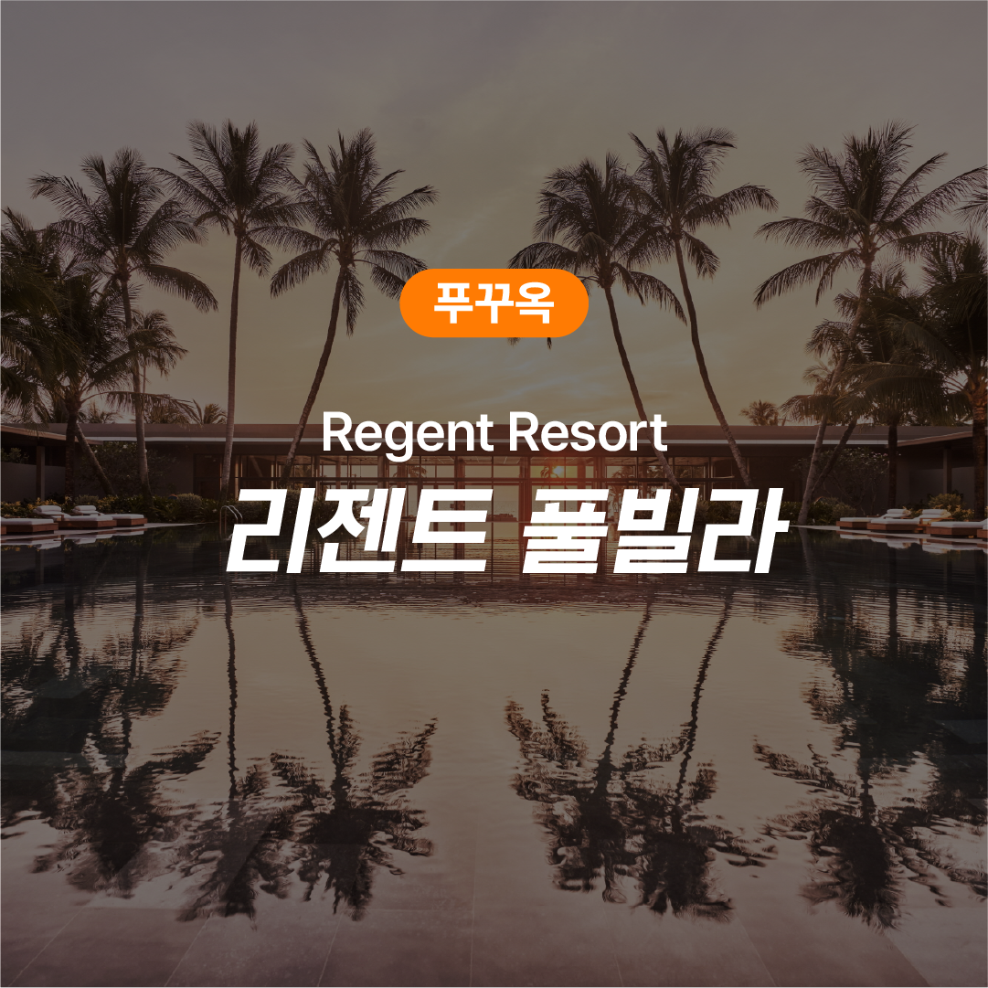 푸꾸옥 리젠트 리조트 푸꾸옥 Regent Phu Quoc