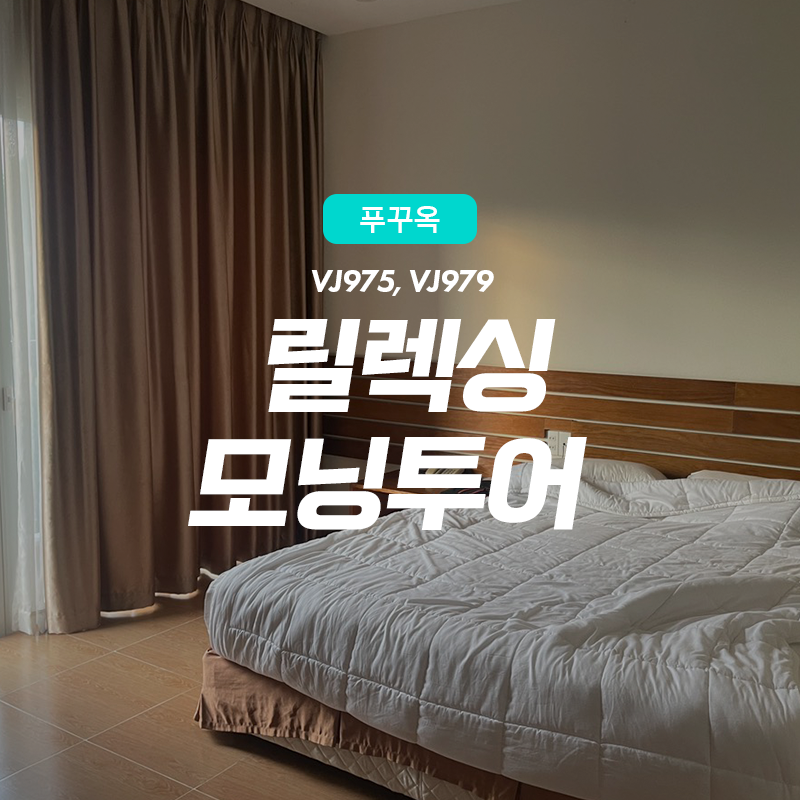 푸꾸옥 투어 릴렉싱 모닝투어새벽도착 케어룸 셔틀패스 공항픽업 식사교환권