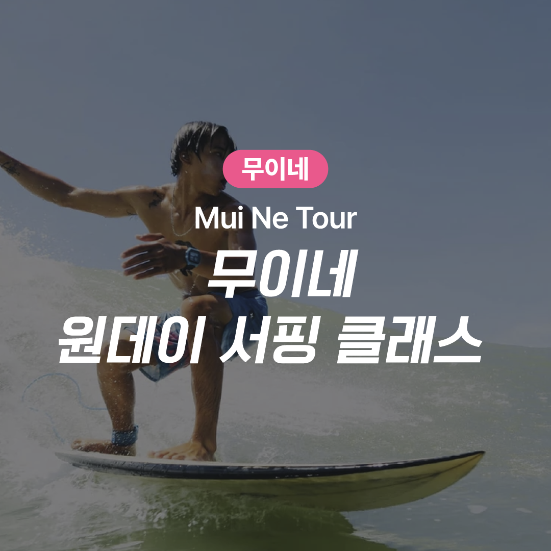 무이네 서핑 클래스 액티비티 투어