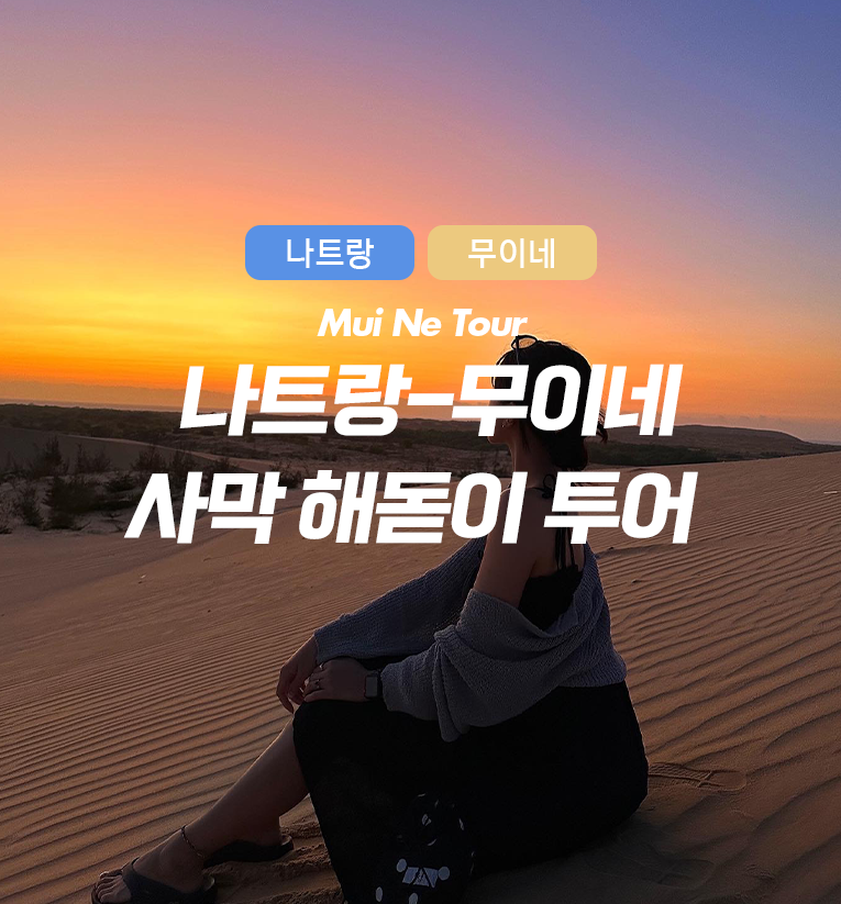 나트랑 무이네 여행 사막 선라이즈 지프투어 무료픽업파우더룸단독조인투어