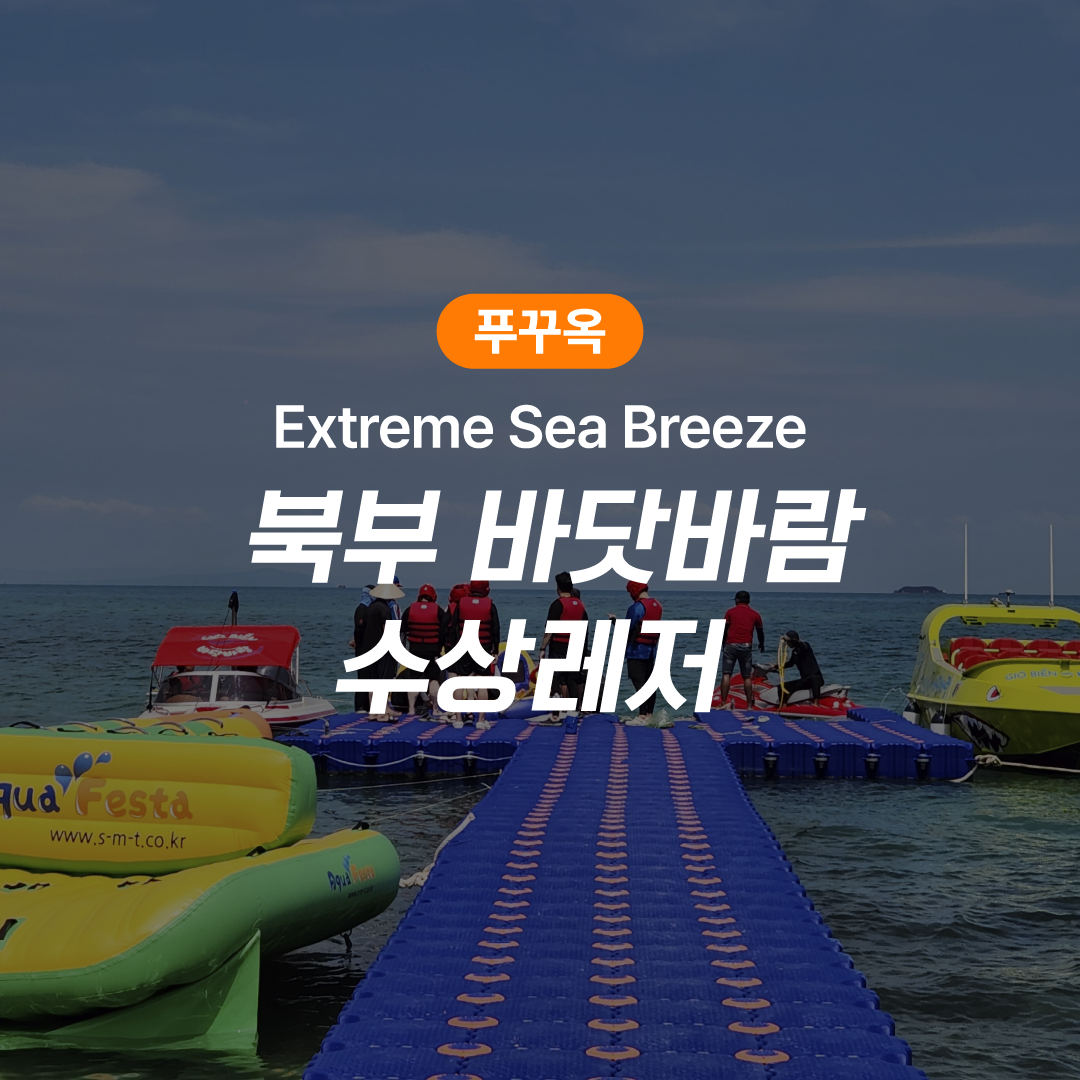 판매중단 푸꾸옥 바닷바람 수상레저 호핑투어 스노쿨링 익스트림보트