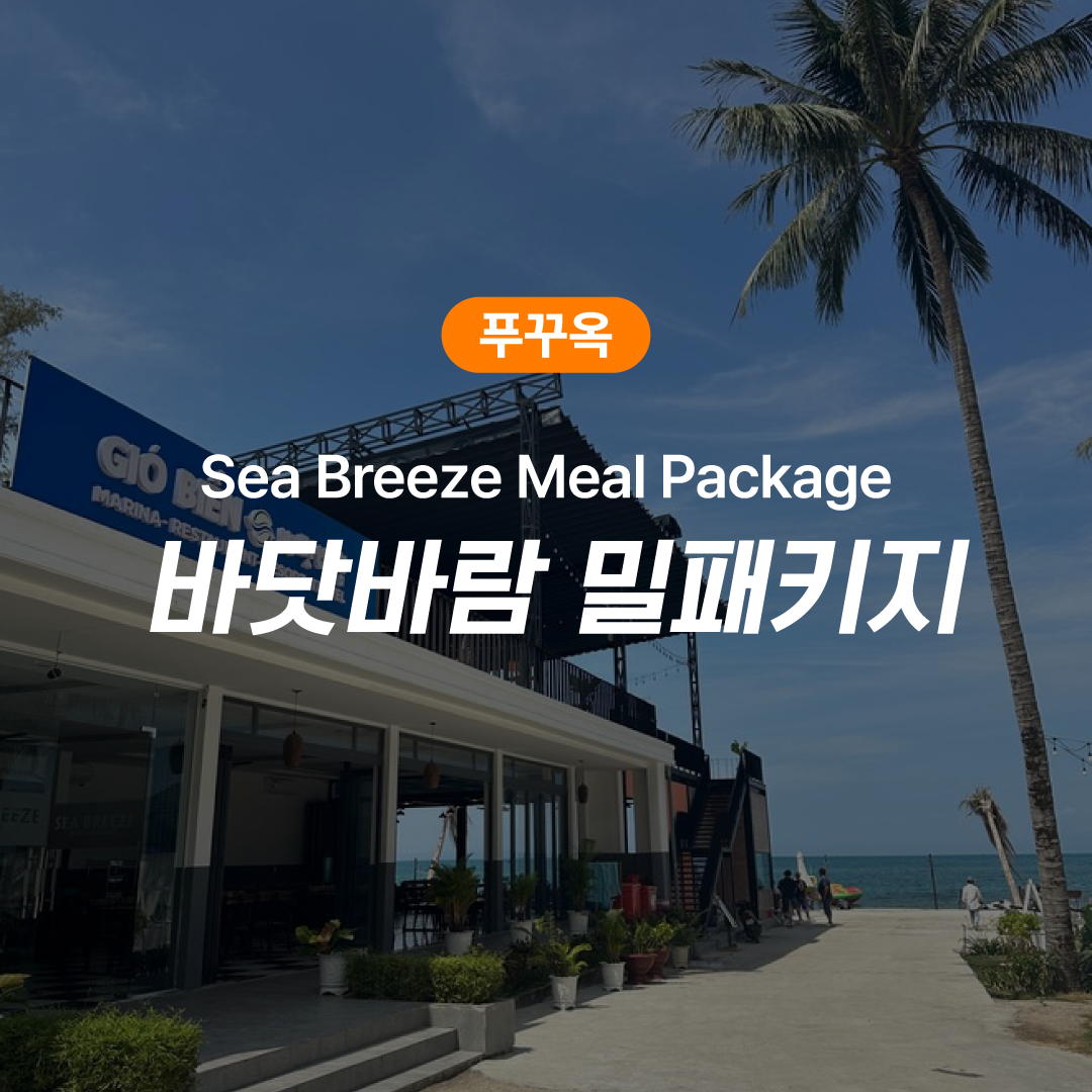 푸꾸옥 북부 맛집 바닷바람 밀패키지 베트남식 한방삼계탕