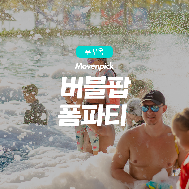 푸꾸옥 모벤픽 액티비티 풀파티 버블팝 푸꾸옥 입장권phu Quoc Movenpick Bubble Pop Pool Party Pass