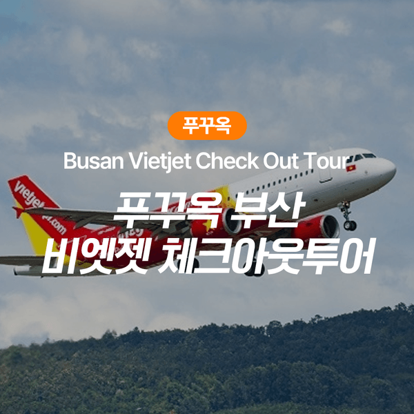 푸꾸옥 부산 비엣젯 체크아웃투어 픽업샌딩 마사지 마지막날 패키지